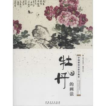 中国画技法教学典范牡丹的画法