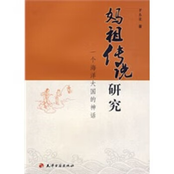 妈祖传说研究 罗春荣