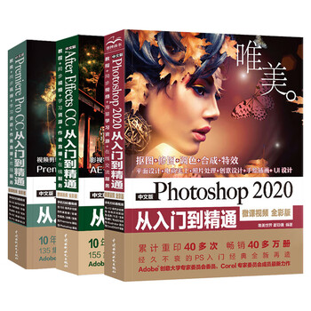【全3册】影视后期三剑客 Photoshop2020教程书ps完全自学零基础从入门到精通全彩版视频