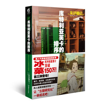 正版 冰菓系列(1-6册)套装共6册 冰菓3：库特利亚芙卡的排序