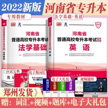 天一专升本 2022河南省普通高校专升本考试用书 法学基础+英语 河南专升本教材 公共英语 法律类专业专升本 河南统招专升本 刑法 民法行政法商经法 民事诉讼法 刑事诉讼法 河南专升本 法律类 教材