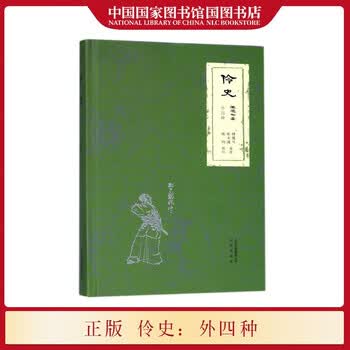 正版 伶史外四种硬壳精装版 穆儒丐/张次溪/陈均著 中国近代伶人艺事
