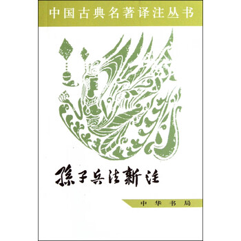 孙子兵法新注/中国古典名著译注丛书