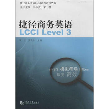 捷径商务英语LCCI Level.3 同济大学出版社 无 著作 田兰 等 主编 外语－等级考试 