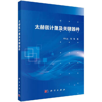 太赫兹计量及关键器件 科学出版社