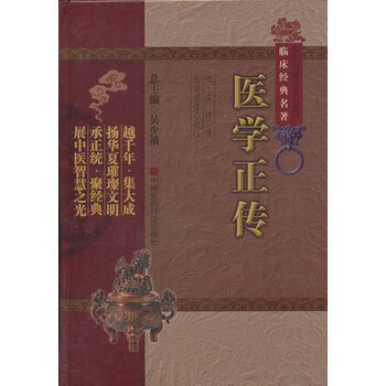 医学正传(中医非物质文化遗产临床经典名著)