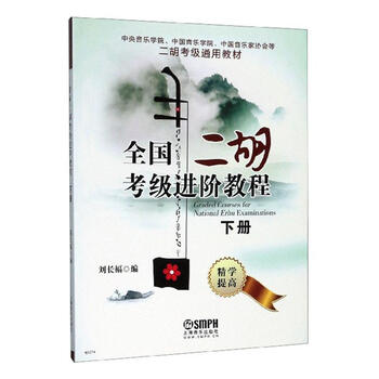 全国二胡考阶教程（下册） 刘长福 上海音乐出版社有限公司 9787552313789 音乐 书籍