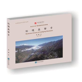 秘境高黎贡 鲁韬  书籍