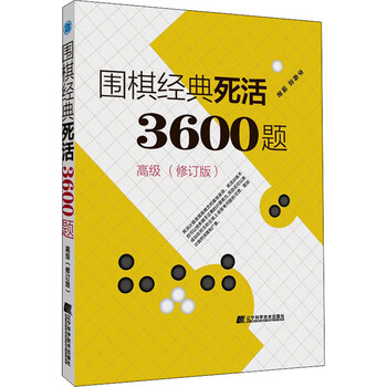 围棋经典死活3600题 高级(修订版)