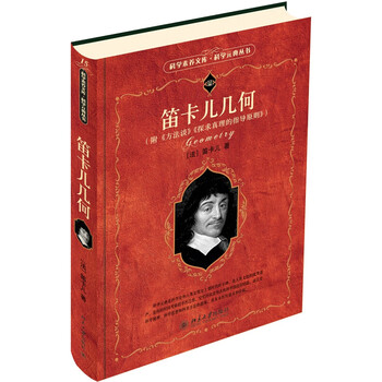 居里夫人文选 科学元典丛书 笛卡儿几何