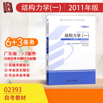 全新正版自考教材02393 2393结构力学一张金生2011年版机械工业出版社