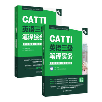 CATTI英语三级笔译实务+综合能力 考试指南强化训练 新版全国翻译专业资格水平考试教材辅导中国对