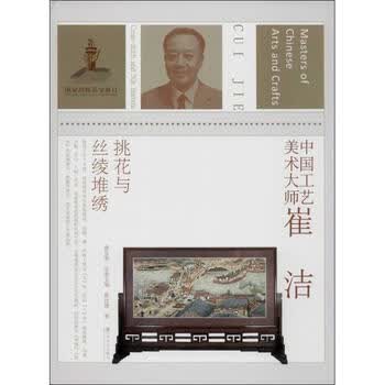 中国工艺美术大师崔洁  唐克美 编  书籍