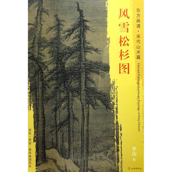 风雪松杉图 (宋)李山 绘  书籍