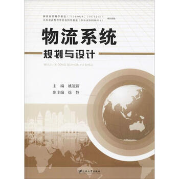 物流系统规划与设计 姚冠新 编 书籍