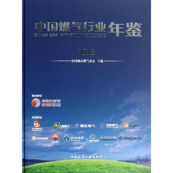 中国燃气行业年鉴