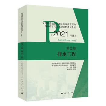 第2册 排水工程 2021年版全国勘察设计注册公用设备工程师给水排水专业执业资格考试教材
