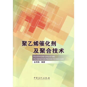 聚乙烯催化剂及聚合技术  聚乙烯概述 聚乙烯品种分类 聚合工艺技术发展概况
