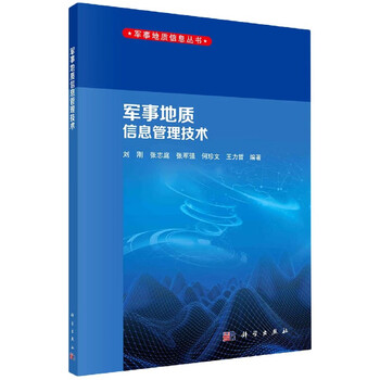 军事地质信息管理技术/军事地质信息丛书