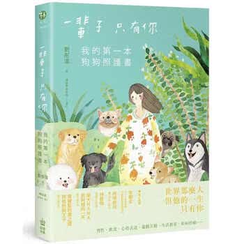 预售 刘彤渲 一辈子只有你：我的*一本照护书 PCuSER计算机人文化