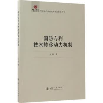国防技术转移动力机制