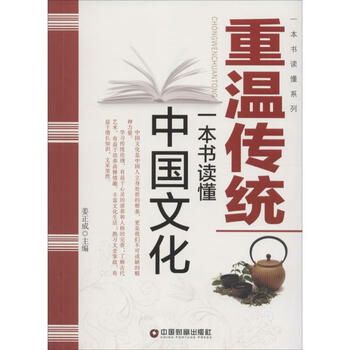 重温传统 姜正成 主编 作 书籍
