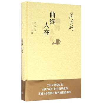 曲终人在(精)