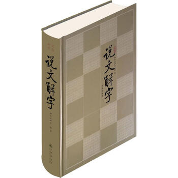 (文白对照)说文解字
