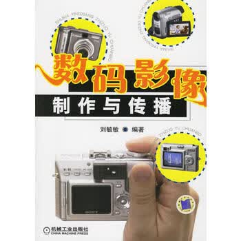 数码影像制作与传播刘毓敏 机械工业出版社 9787111192725