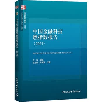 中国金融科技燃指数报告(2021) 图书