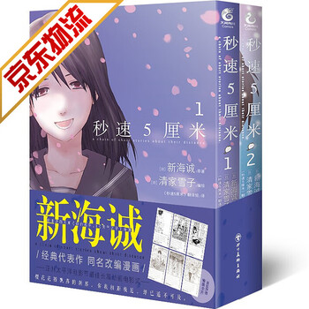 【系列自选】新海诚系列 天闻角川出品出品 秒速5厘米.1-2(漫画)