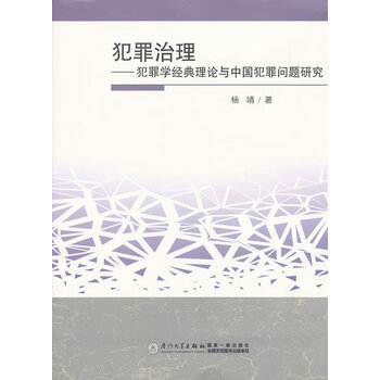 犯罪治理 犯罪学经典理论与中国犯罪问题研究 杨靖