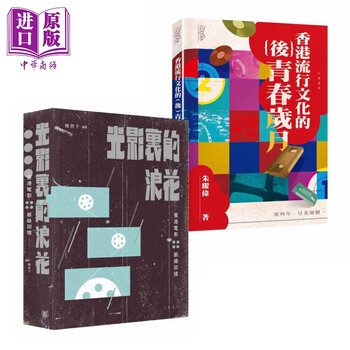 香港流行文化记忆 港台原版 魏君子 朱耀伟 香港中华书局 光影里的浪花 香港电影脉络回忆 香港流行文化的后青春岁月