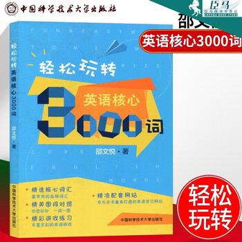【彩印】轻松玩转英语核心3000词 邵文悦 著 英语词汇书