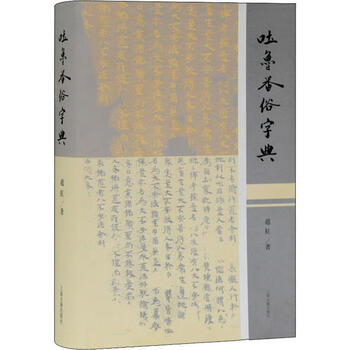 吐鲁番俗字典 上海古籍出版社 赵红 著 汉语工具书 东润堂正版