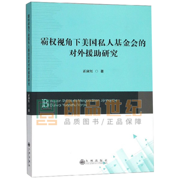 霸权视角下美国私人基金会的对外援助研究 霍淑红 著 九州出版社 金融与投资 书籍