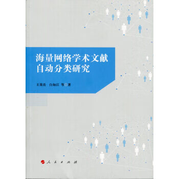 正版新 海量网络学术文献自动分类研究 9787010148472 人民 王效岳