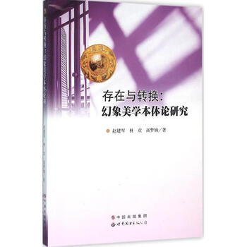 存在与转换 赵建军,林欢,高梦纳   书籍