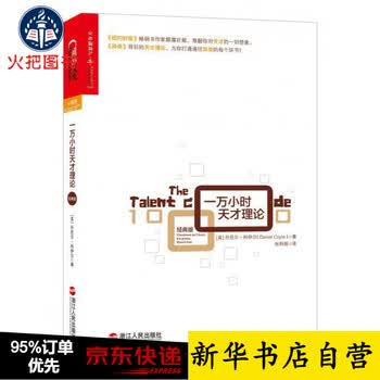 一万小时天才理论(经典版)(精)