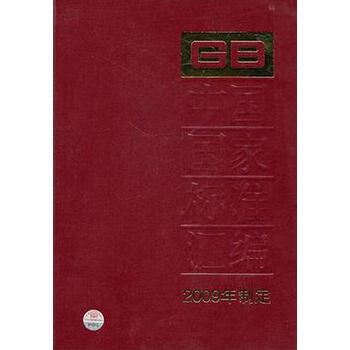 中国国家标准汇编 中国标准出版社 编 9787506660150