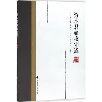 资本君的攻守道 张兴彬 中国政法大学出版社