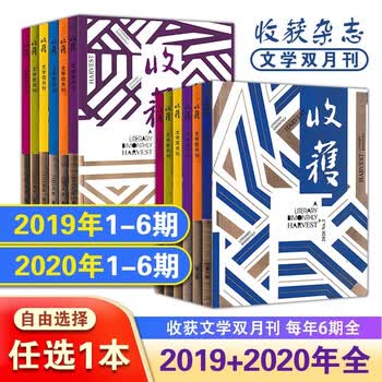 收获杂志2018-2019-2020年1-12月月刊+长篇专号春\/夏\/秋\/冬季卷 自选 2020年4期