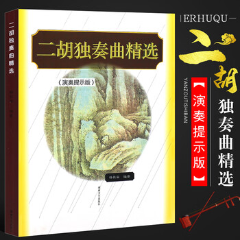 正版二胡独奏曲精选 演奏提示版 二胡独奏曲目大全 二胡初学入门基础练习曲教材教程 湖南文艺 精选经典