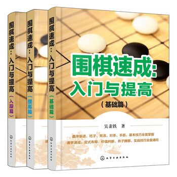 围棋速成：入门与提高.基础篇+提高篇+入段篇 3册书籍