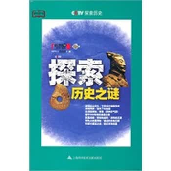 探索历史之谜【正版图书】
