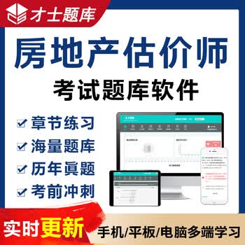 才士2022年房地产估价师执业考试题库软件历年真题模拟试题习题集 才士题库考试软件课件试题新版csw 题库+真题+模拟 开发经营与管理
