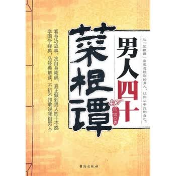 男人四十菜根谭