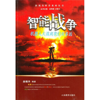 智能战争-机器战离我们有多远【正版图书】