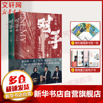 对手 同名电视剧热播原著小说，郭京飞、谭卓、颜丙燕、宁理等主演