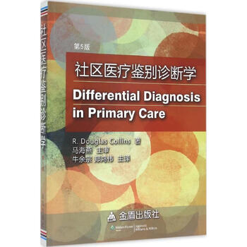 社区医疗鉴别诊断学(第5版) 书籍